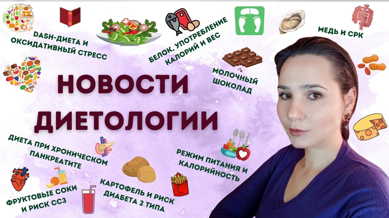 Картофель и риск диабета 2 типа / DASH-диета и оксидативный стресс / Фруктовый сок и риск ССЗ