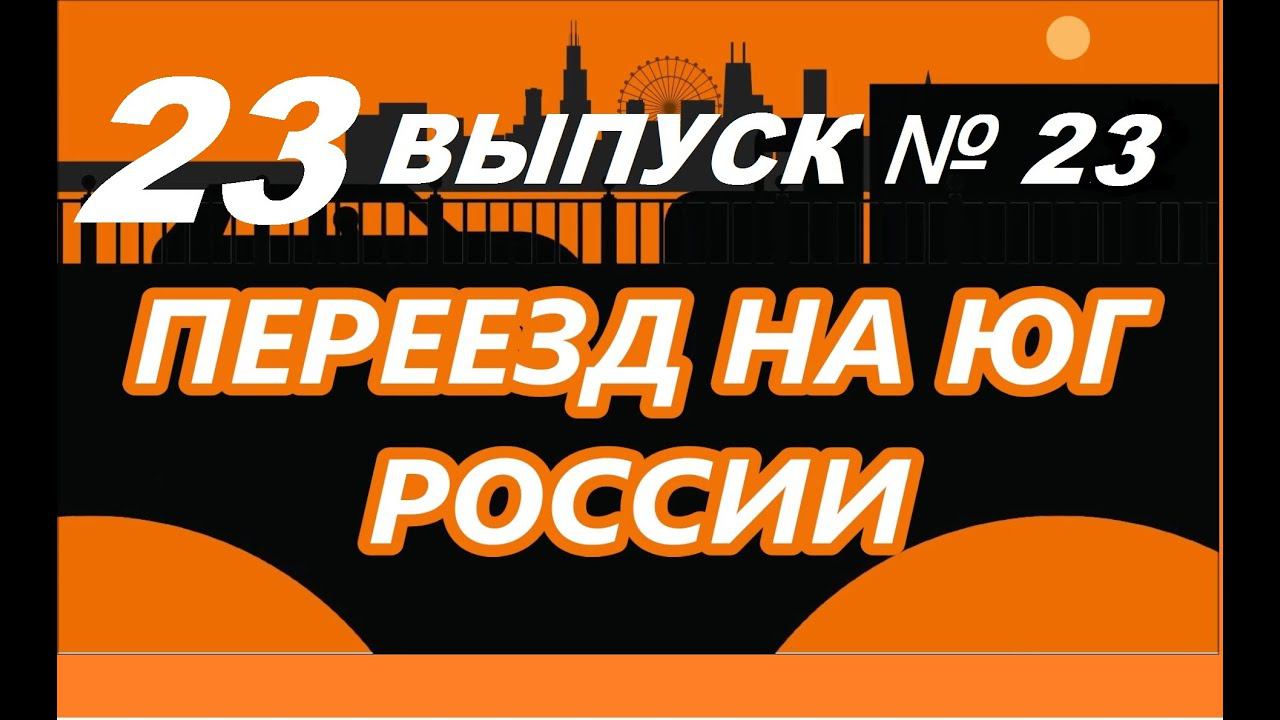 Сколько нужно денег для обустройства дома при переезде на Юг? Ответы на вопросы.