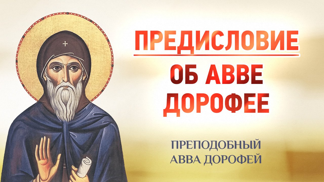 авва Дорофей — Предисловие. Об авве Дорофее — Душеполезные поучения