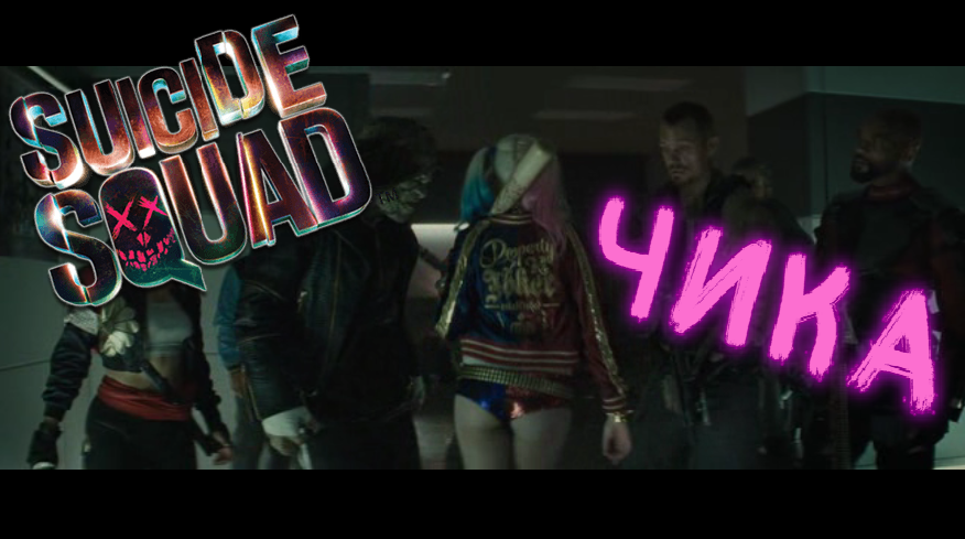 Отряд самоубийц Харли Квинн Чика Артур Пирожков