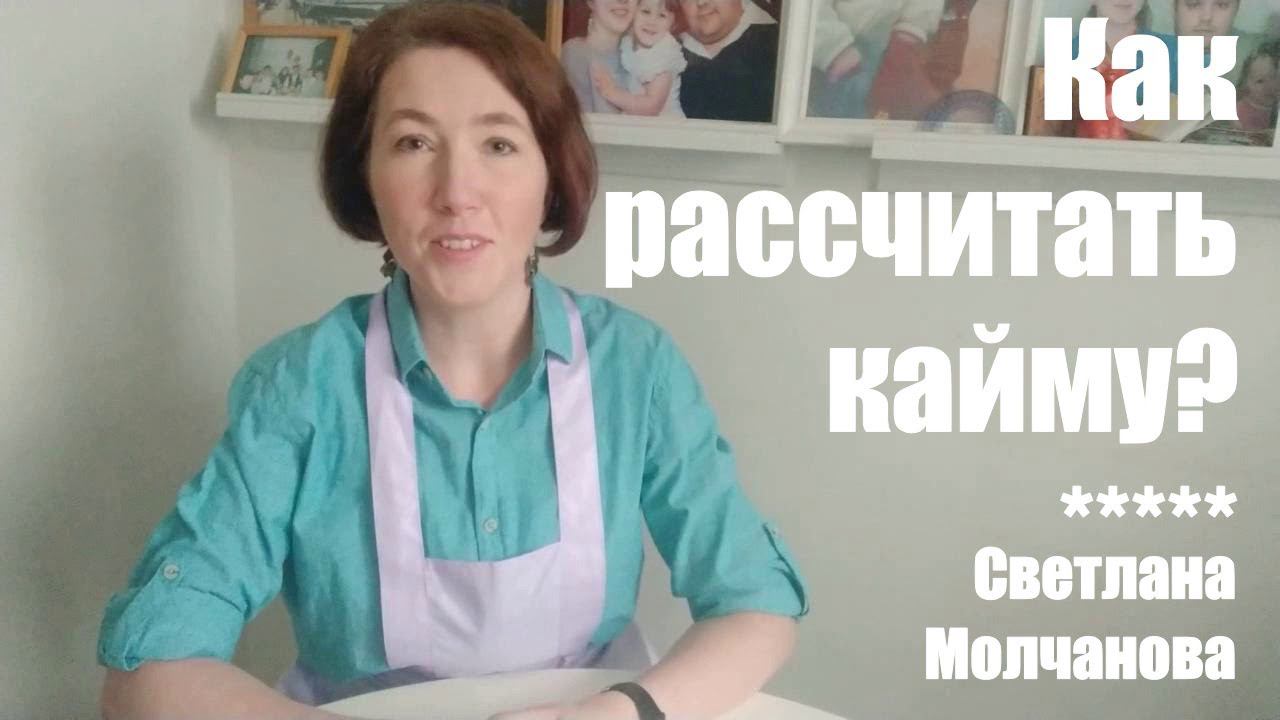 Как рассчитать кайму для лоскутного одеяла?