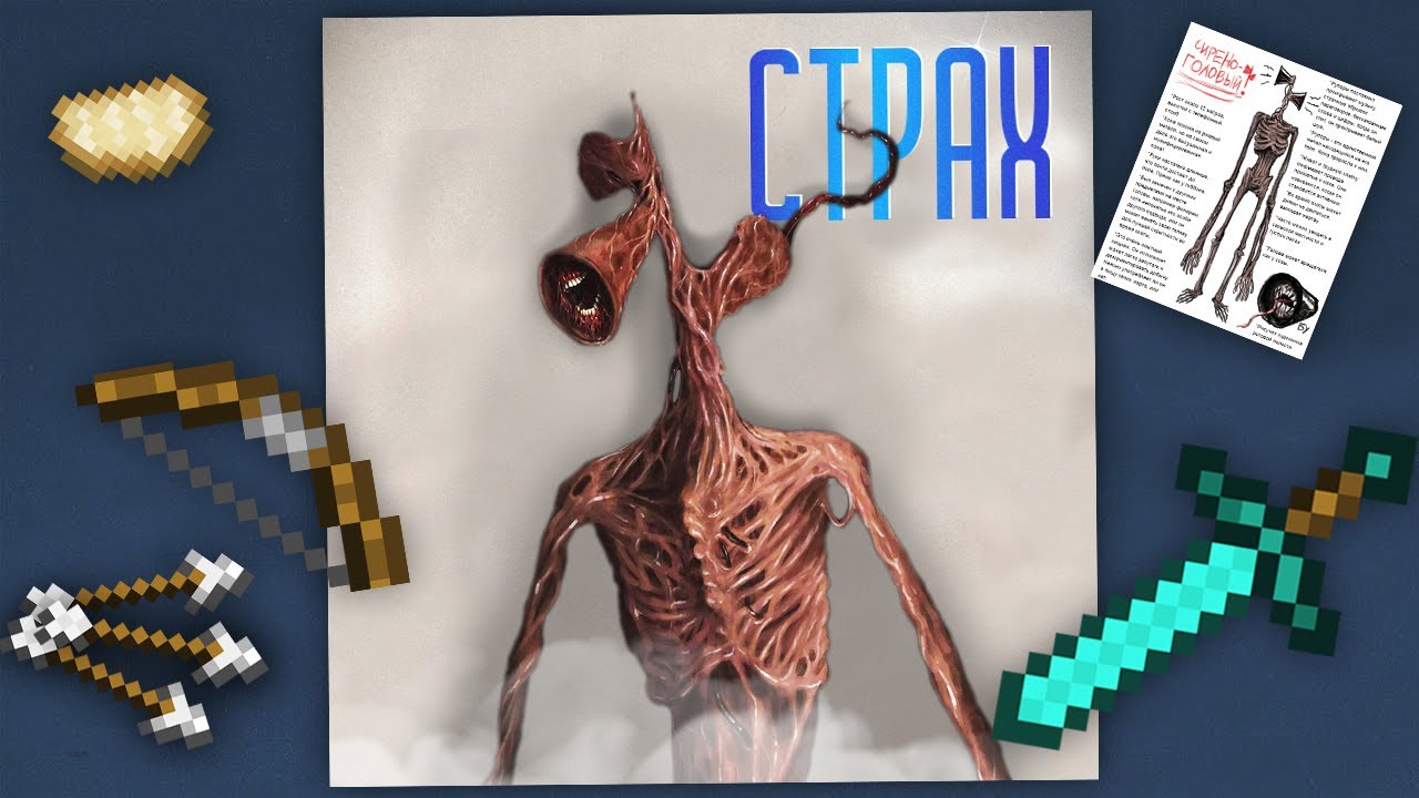 СИРЕНОГОЛОВЫЙ - ПЕСНЯ КЛИП ПАРОДИЯ SIREN HEAD НАЙСИК БРО