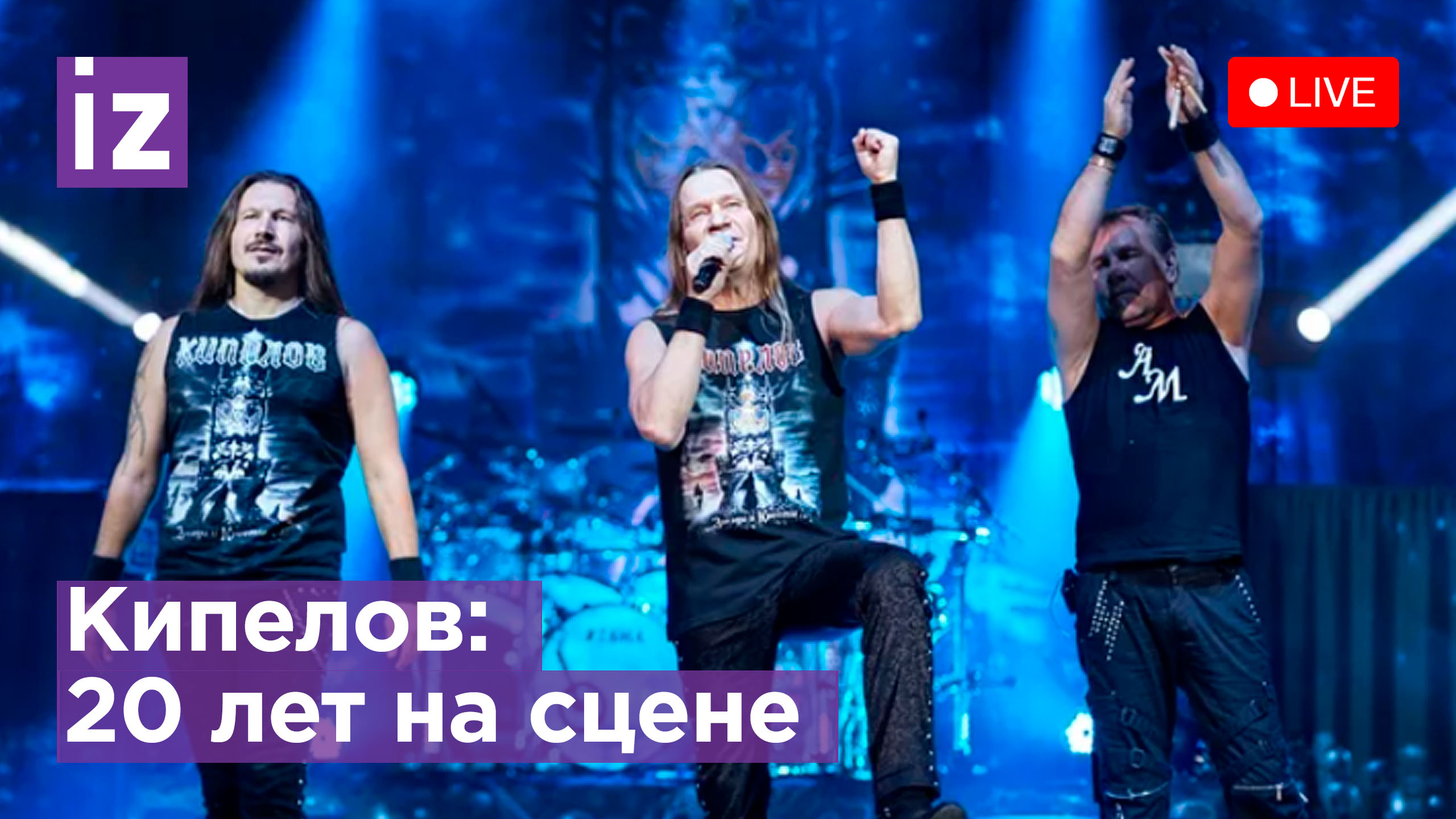 Кипелов: о юбилейном турне "20 лет", планах на будущее и секретах успеха. Прямая трансляция