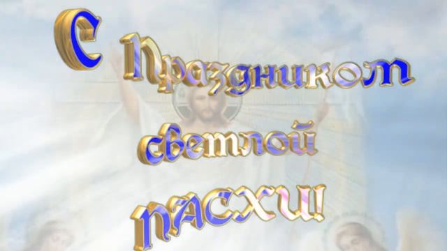 17 Пасха Христова