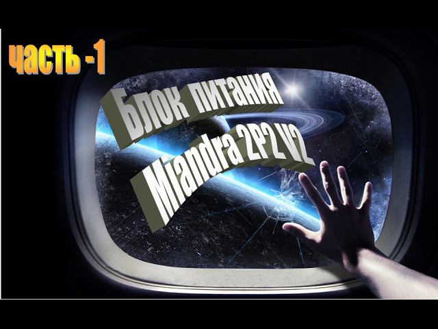 Блок питания Miandra 2P2 V2 45в 12а часть-1