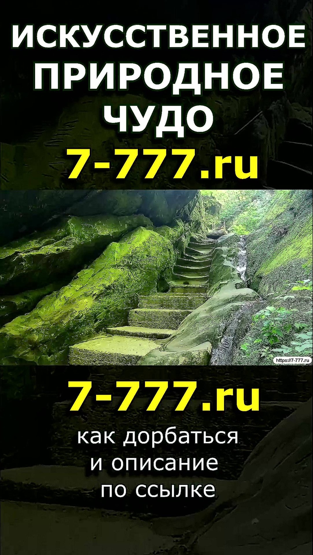 Искусственное природное чудо