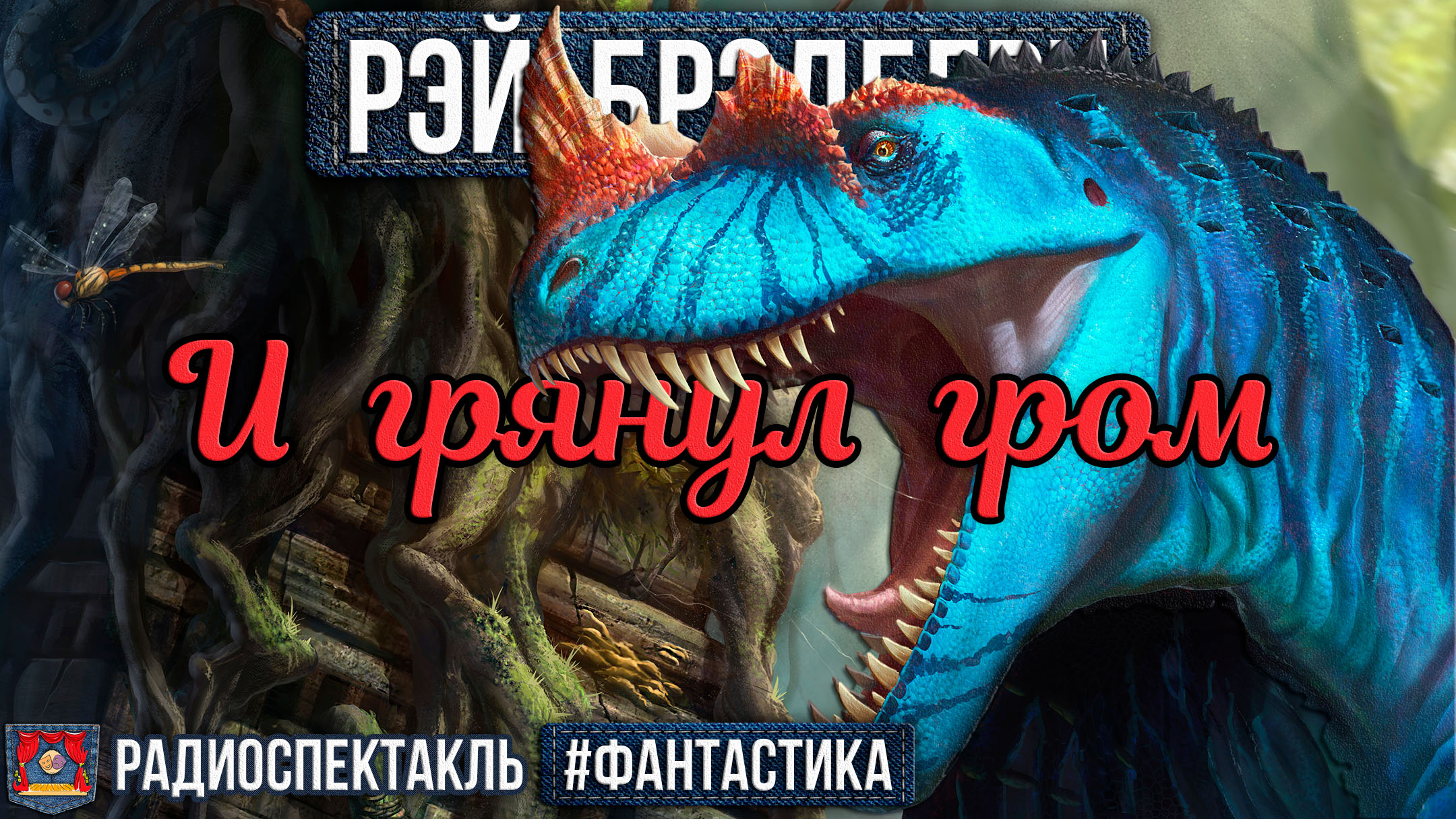 Рэй Брэдбери И ГРЯНУЛ ГРОМ - Радиоспектакль - Фантастика - Барышев, Овчинников, Мартьянов, Маликова