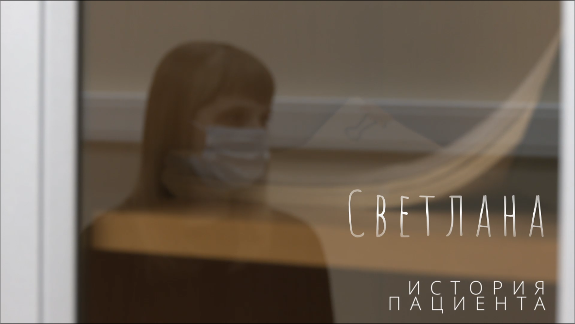 История пациента. Светлана