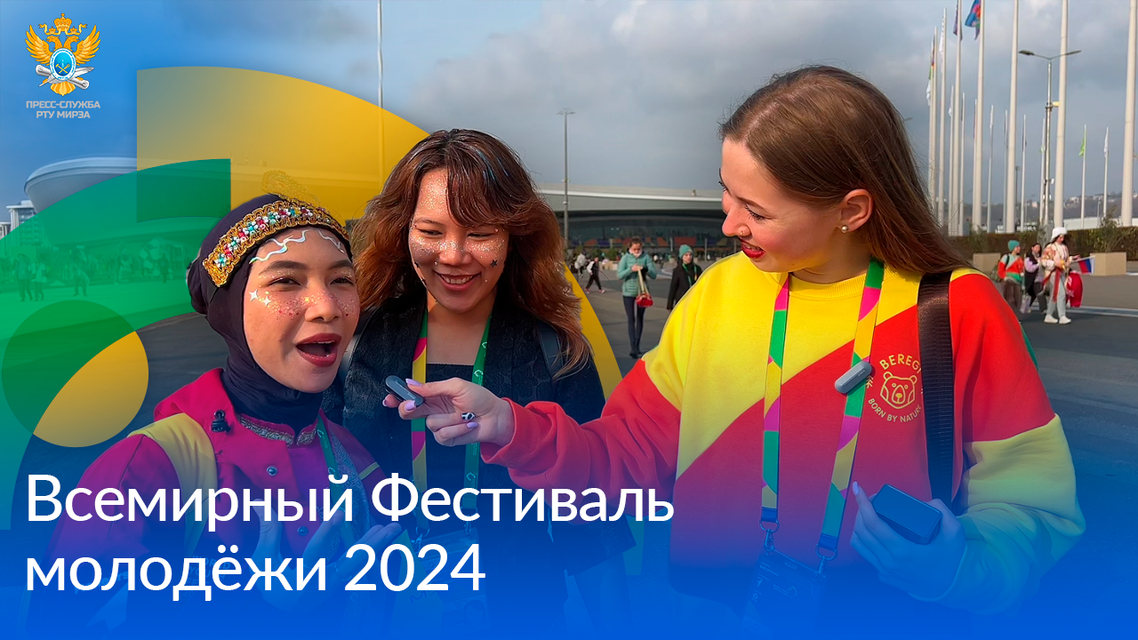 Всемирный фестиваль молодёжи – это то, что необходимо испытать каждому.