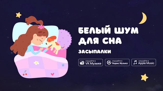Белый шум для сна — Засыпалки. Усыпляющая музыка для малышей