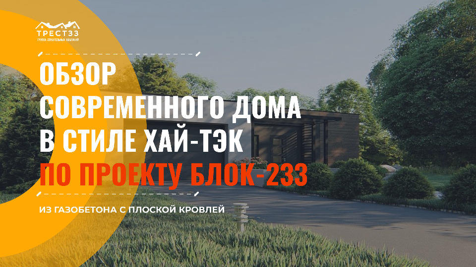 Обзор современного дома в стиле Хай-Тек по проекту Блок-233. Технологии, материалы, планировка