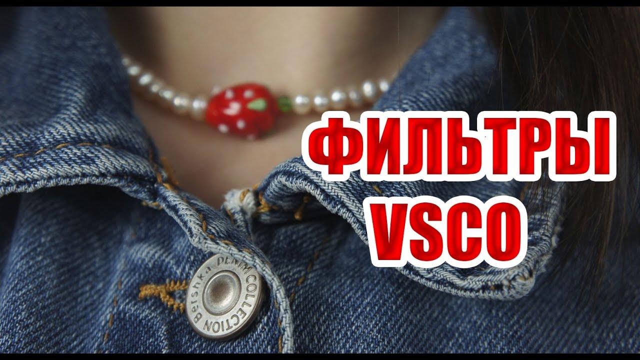 Все фильтры VSCO бесплатно на Android