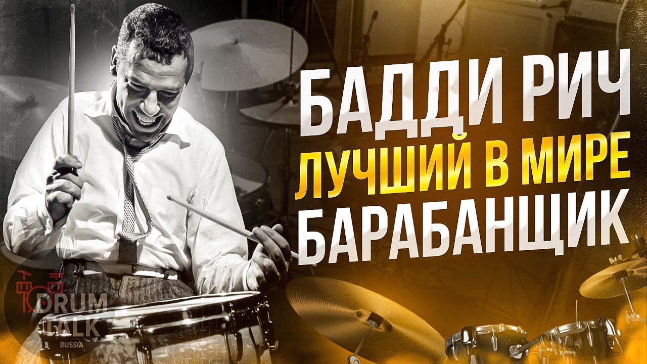 БАДДИ РИЧ лучший в мире барабанщик Buddy Rich
