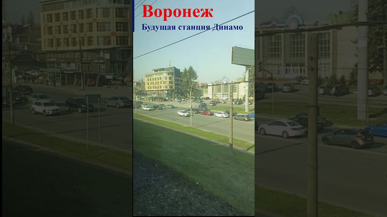 #shorts Воронеж. Динамо из окна поезда