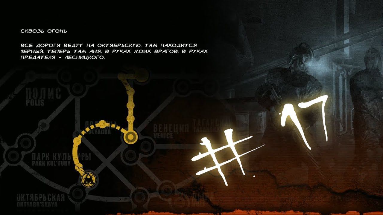 Metro: Last Light \ Сквозь огонь \ # 17