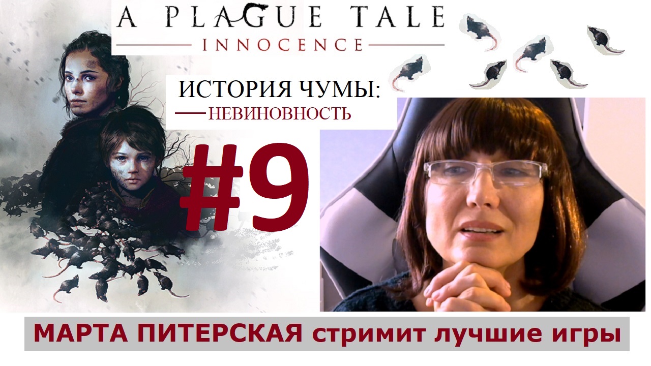 #9 ФИНАЛ - A PLAGUE TALE Innocence   История чумы ? [русская озвучка]