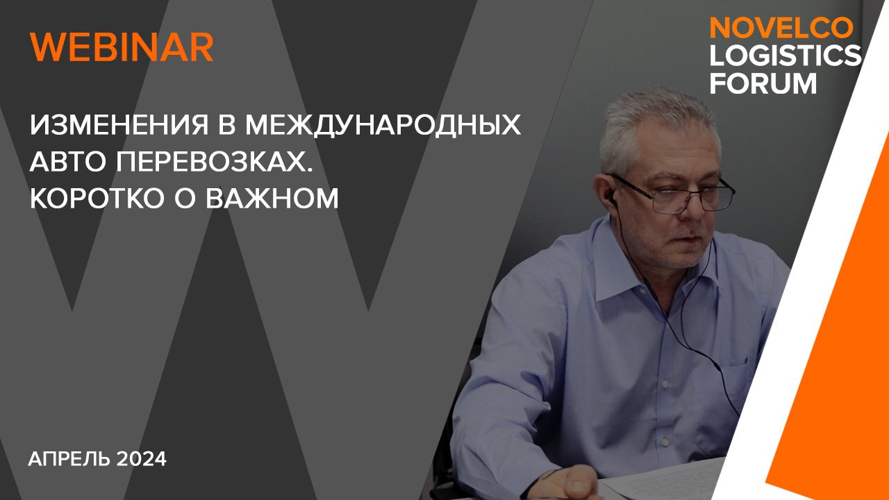 Вебинар: Что изменилось в международных авто перевозках коротко о важном