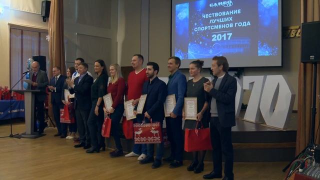 Чествование лучших спортсменов  Самбо-70  по итогам 2017 года