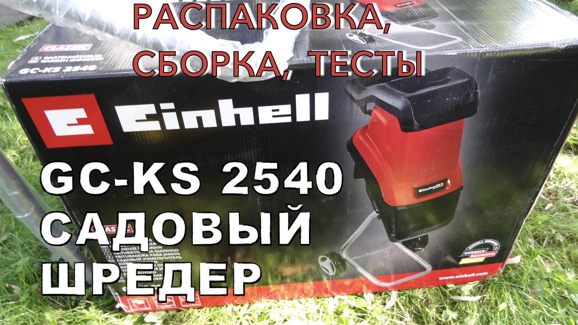 Измельчитель садовый, шредер Einhell GC-KS 2540 / Unpacking and Test