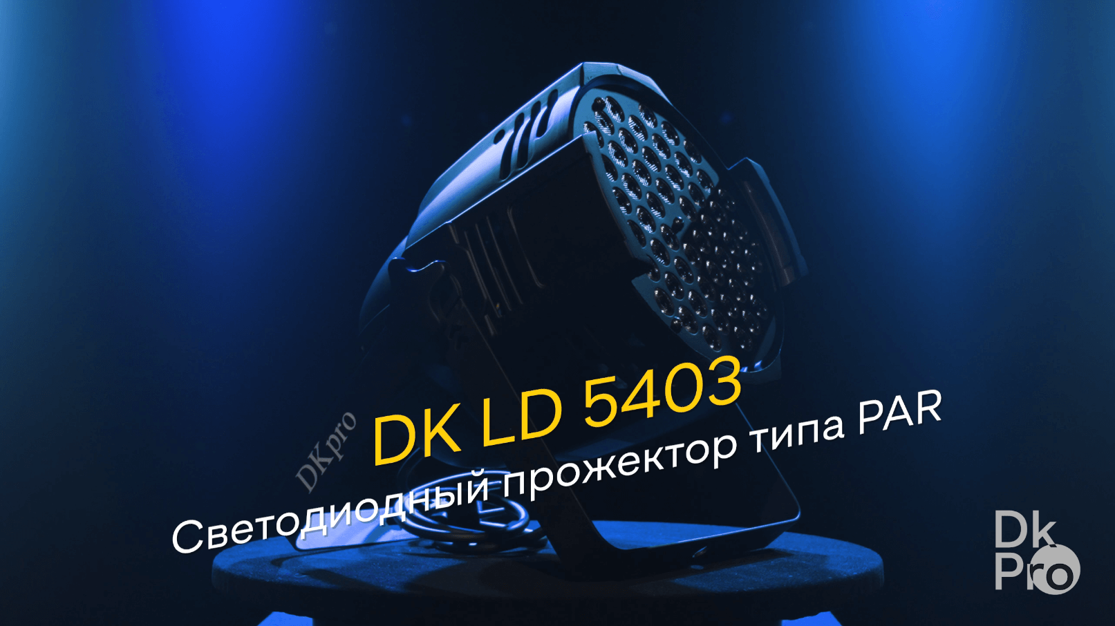 DK pro LD 5403 — Светодиодный прожектор типа PAR