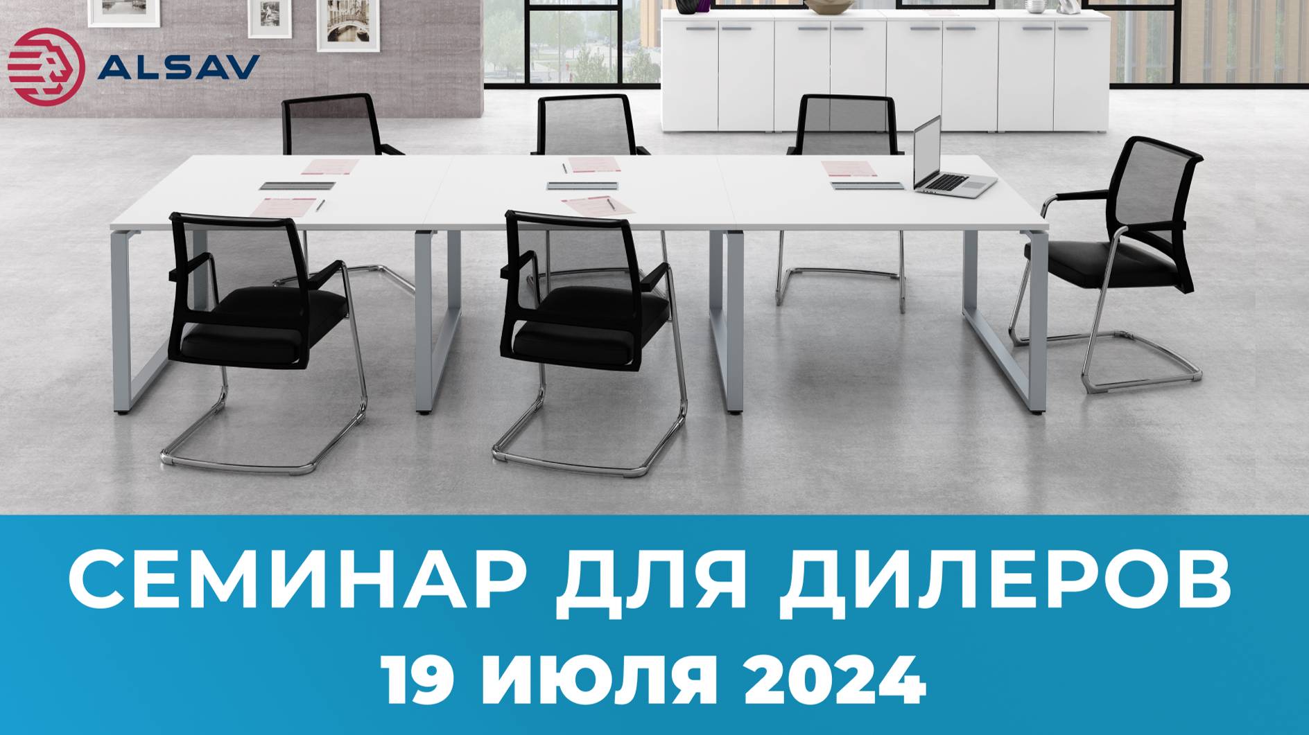 Обучающий семинар для Дилеров (19 июля 2024)