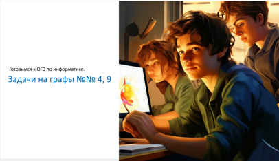 3_04.03.2024 ОГЭ по информатике. Задачи на графы №№ 4, 9