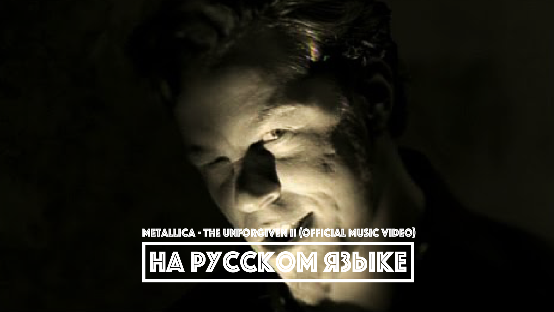 METALLICA - The Unforgiven II (перевод)[на русском языке] FATALIA