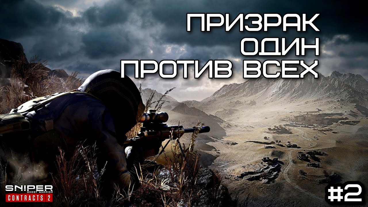 Работаем тихо Sniper Ghost Warrior Contracts 2 #2