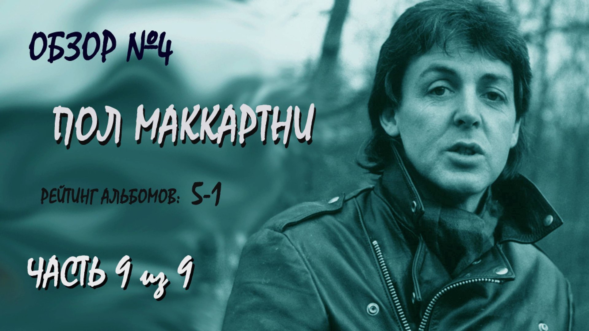 Обзор #4: Рейтинг альбомов Пола Маккартни. Часть 9 (5-1)