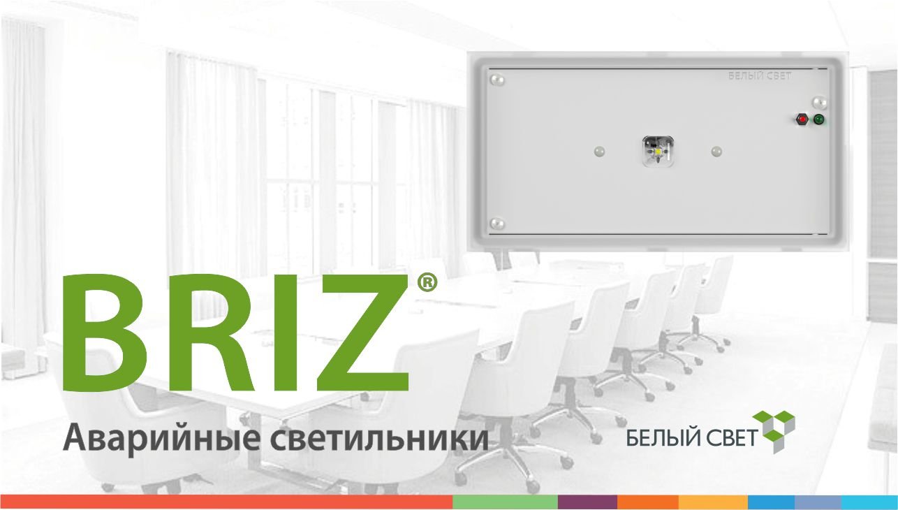 BRIZ® аварийный светильник