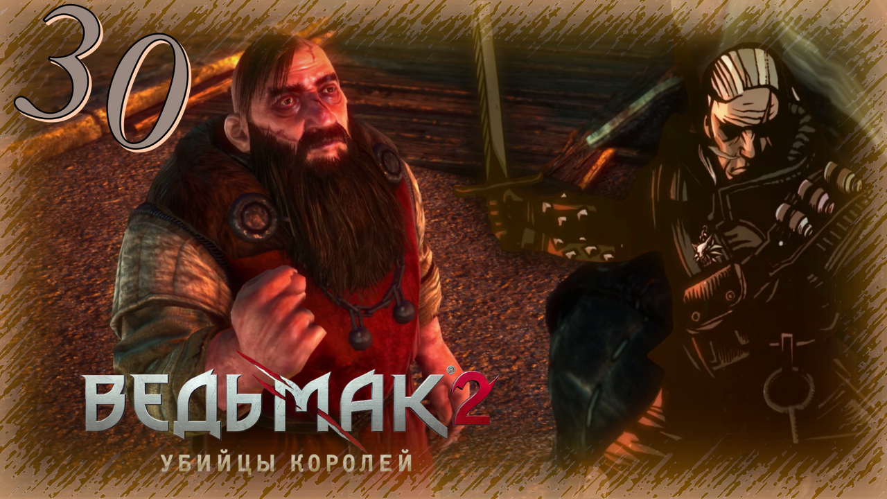 The Witcher 2 (Ведьмак 2) - Прохождение Часть 30 (Шахта И Кулаки)