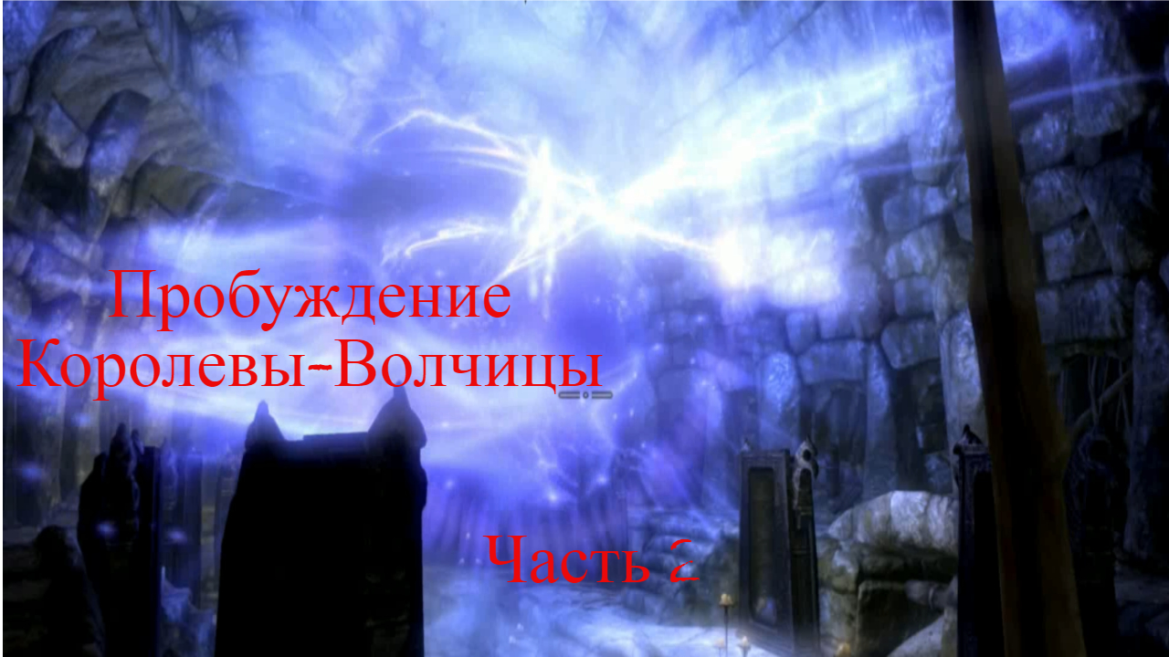 Прохождение  TESV Skyrim- Пробуждение Королевы-Волчицы (Часть 2)