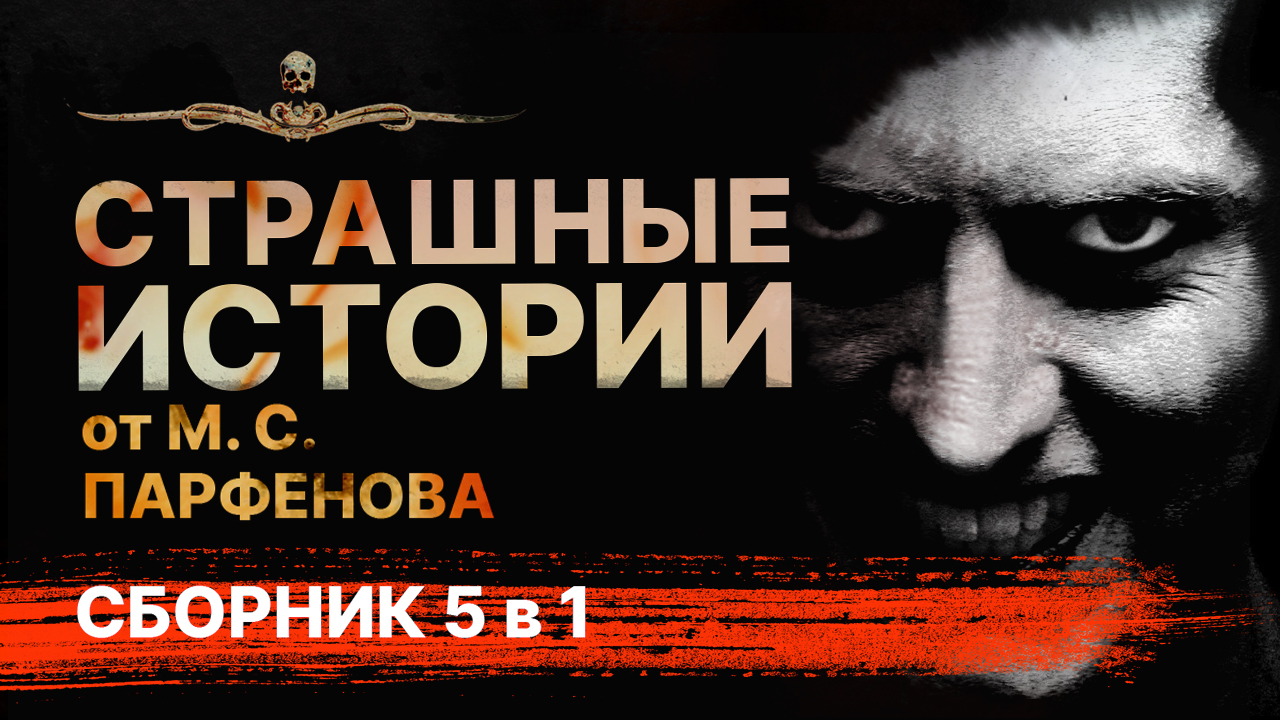 СТРАШНЫЕ ИСТОРИИ от Парфенова М. С.. СБОРНИК 5 в 1