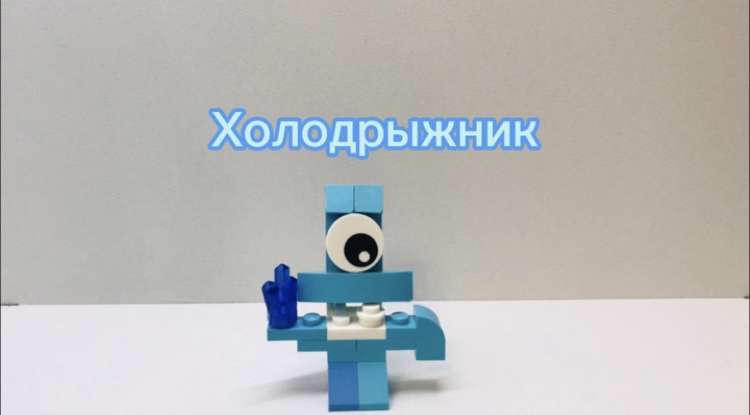 Инструкция по сборке Альтернативный Mixel Холодрыжник-самоделка из лего