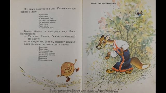 Русская народная сказка «Крылатый, мохнатый да масленый»