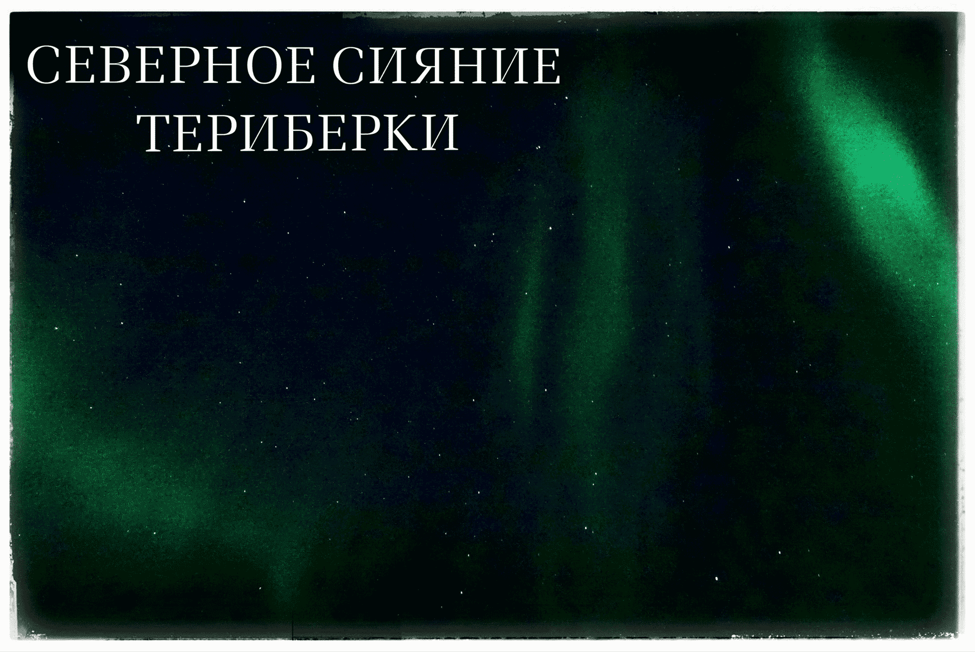 Северное сияние Териберки. Март. 2022. (Northern Lights of Teriberka. Russia)