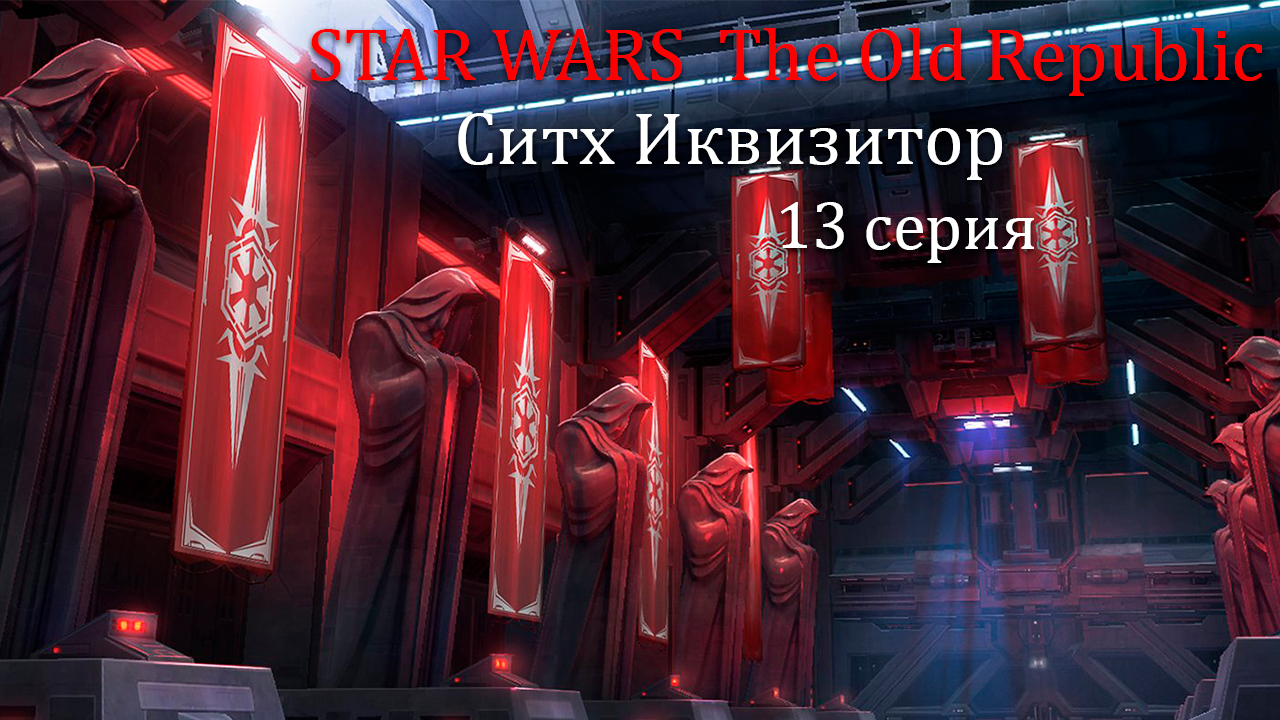 STAR WARS The Old Republic. Ситх инквизитор. 13 серия. Финал сюжетной кампании класса. Дарт Нокс.