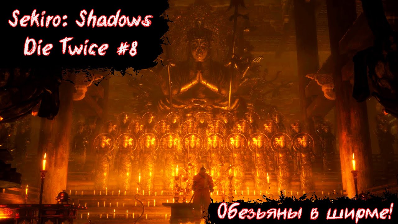 Sekiro:Shadows Die Twice | Обезьяны в ширме и Клинок бессмертных | Без Мата! | Прохождение часть 8