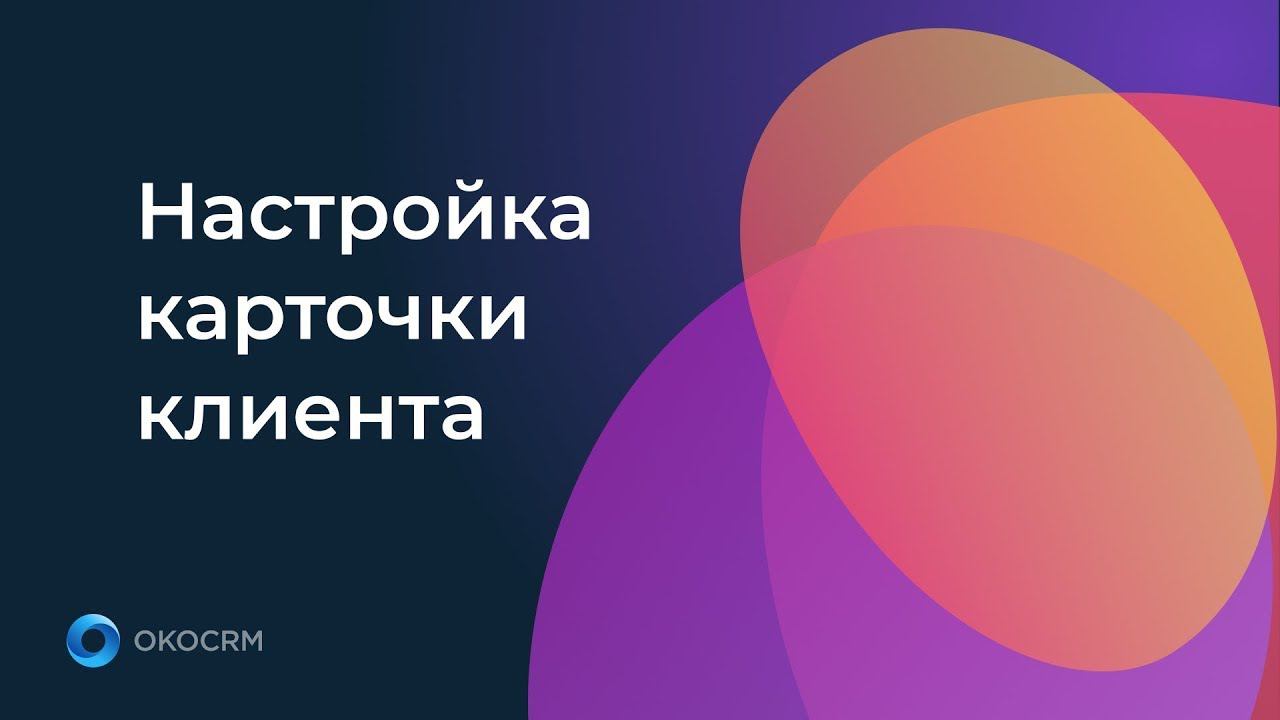 Настройка карточки клиента OkoCRM