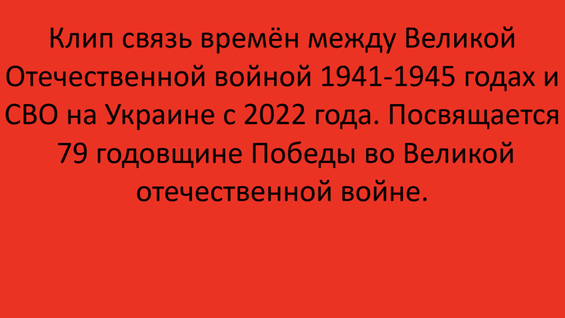 клип связь времён между Великой Отечественной войной 1941-1945 годах и СВО с 2022 года.