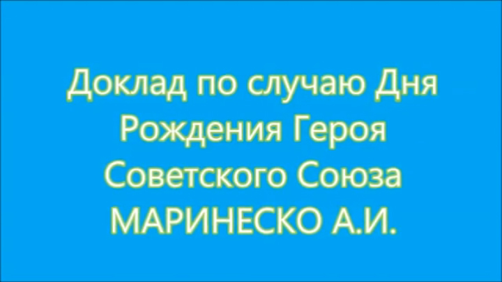 100 летие со дня рождения Маринеско А.И.