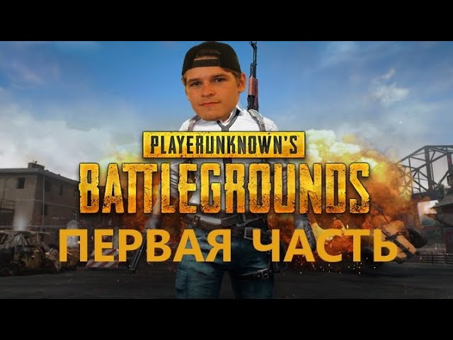 Поигрульки в PUBG (часть 1) Каракин и Пацершрек