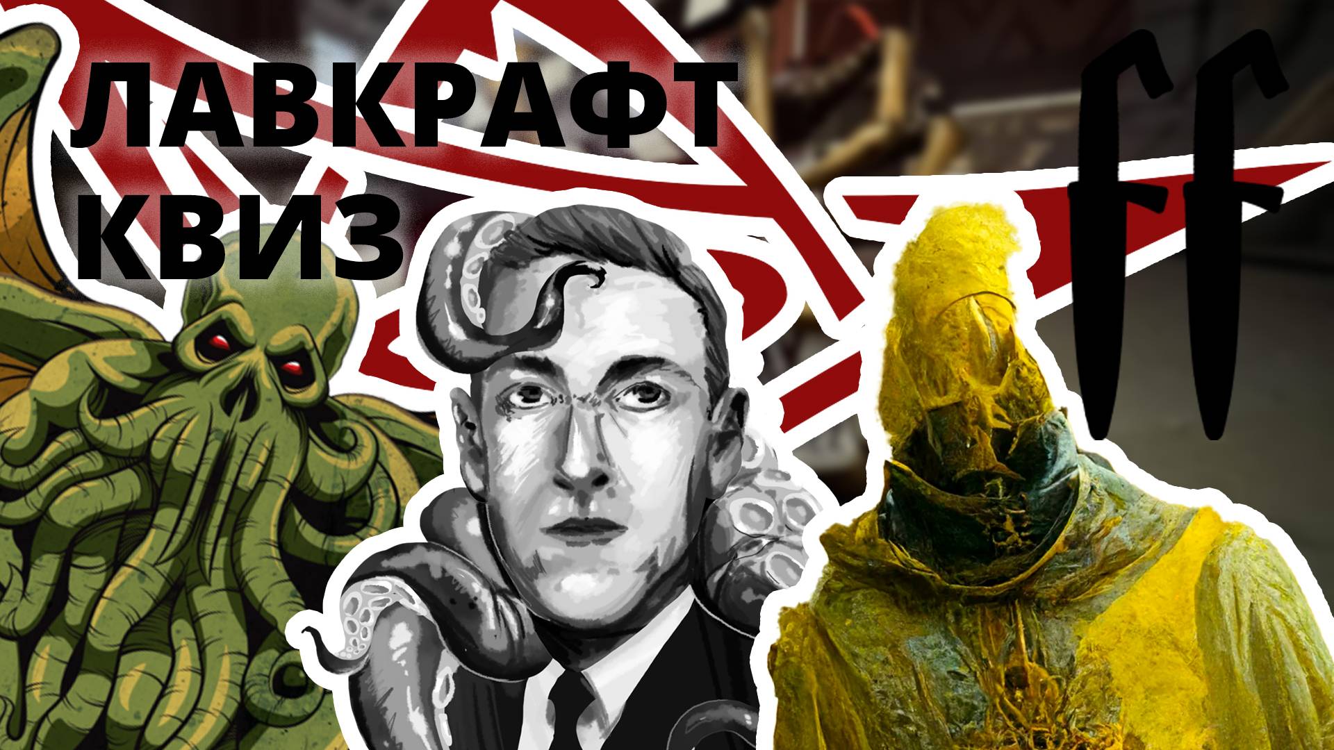 FF Лавкрафт Квиз КИНО, СЕРИАЛЫ, МУЗЫКА, ЗАГАДКИ, КАРТИНКИ, ЭМОДЗИ