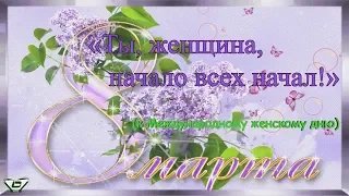 «Ты, женщина, начало всех начал!» (к Международному женскому дню)