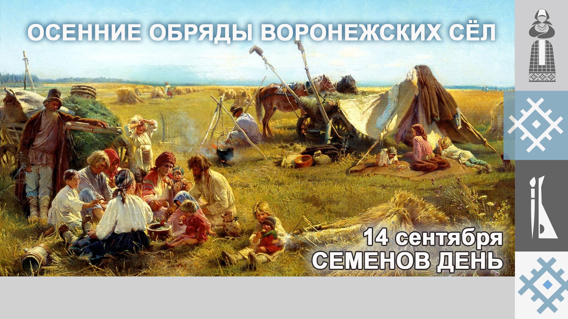 Выпуск 3. Осенние обряды Воронежских сёл. Выпуск с участием Владимира Глушкова.