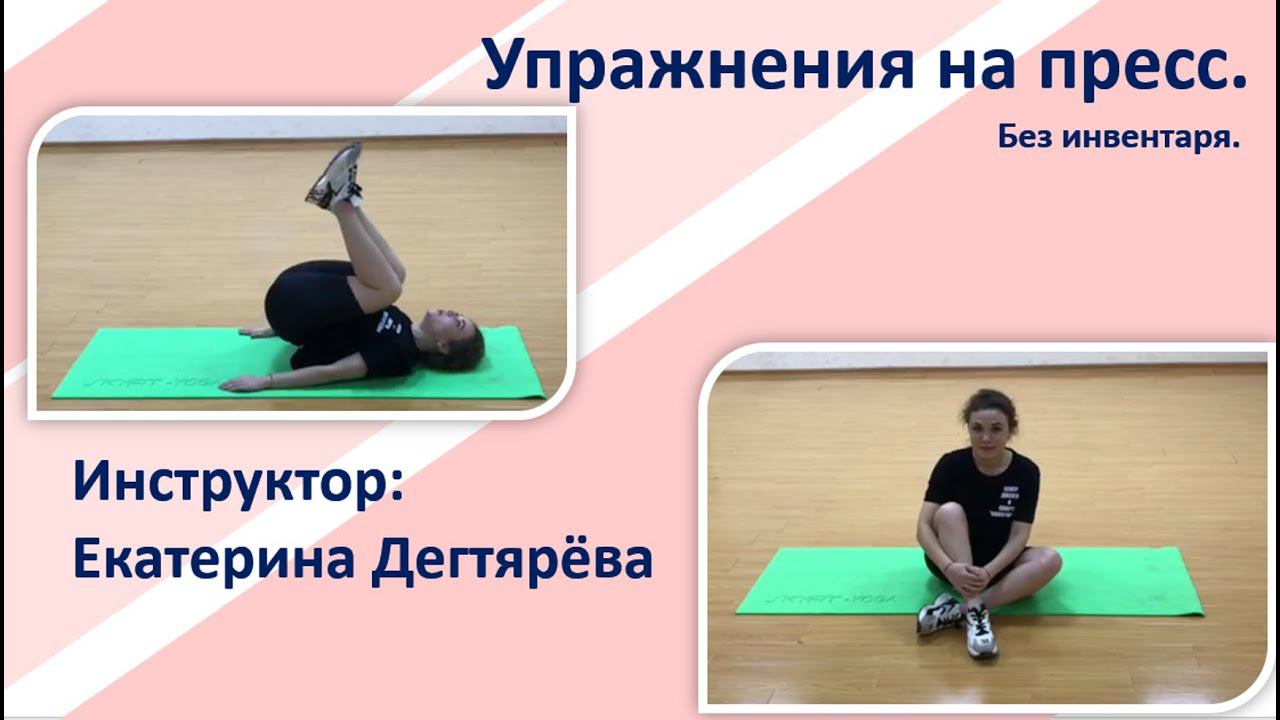 Блок упражнений на пресс. Екатерина Дегтярёва.