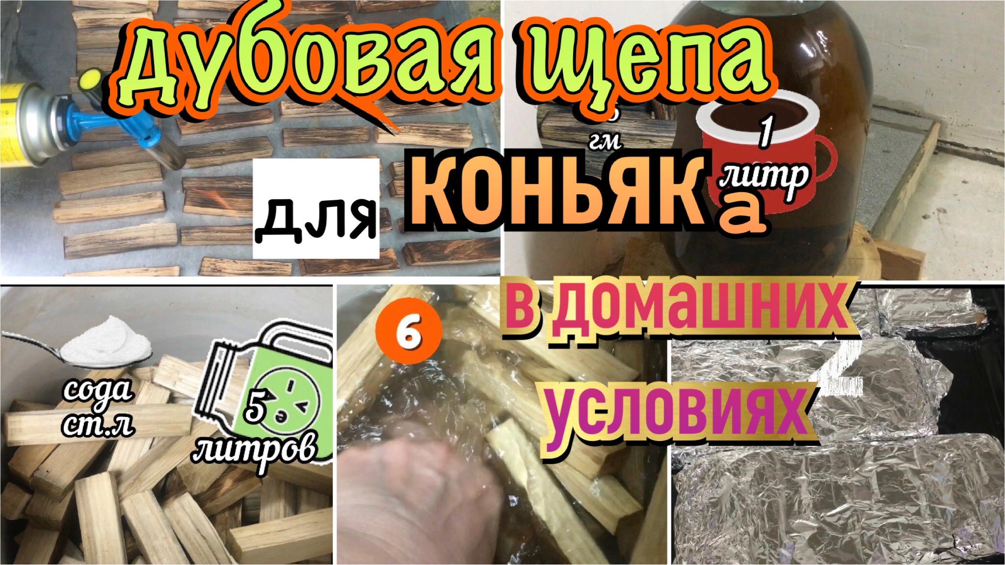 Дубовая щепа/Превращаем в коньяк/Пусть настаивается/2021/