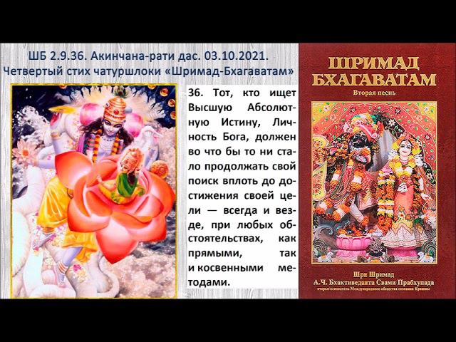 ШБ 2.9.36. Акинчана-рати дас. 03.10.2021. Четвертый стих чатуршлоки «Шримад-Бхагаватам»