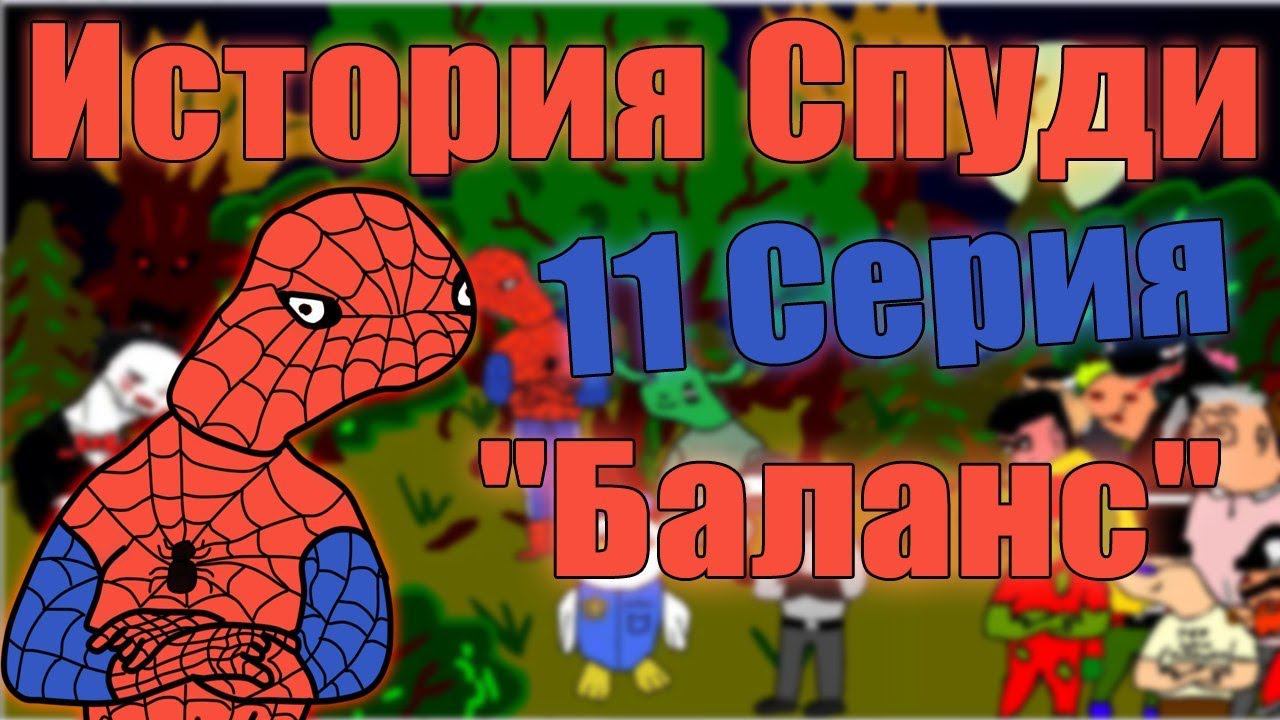 История Спуди - 11 Серия (Баланс)