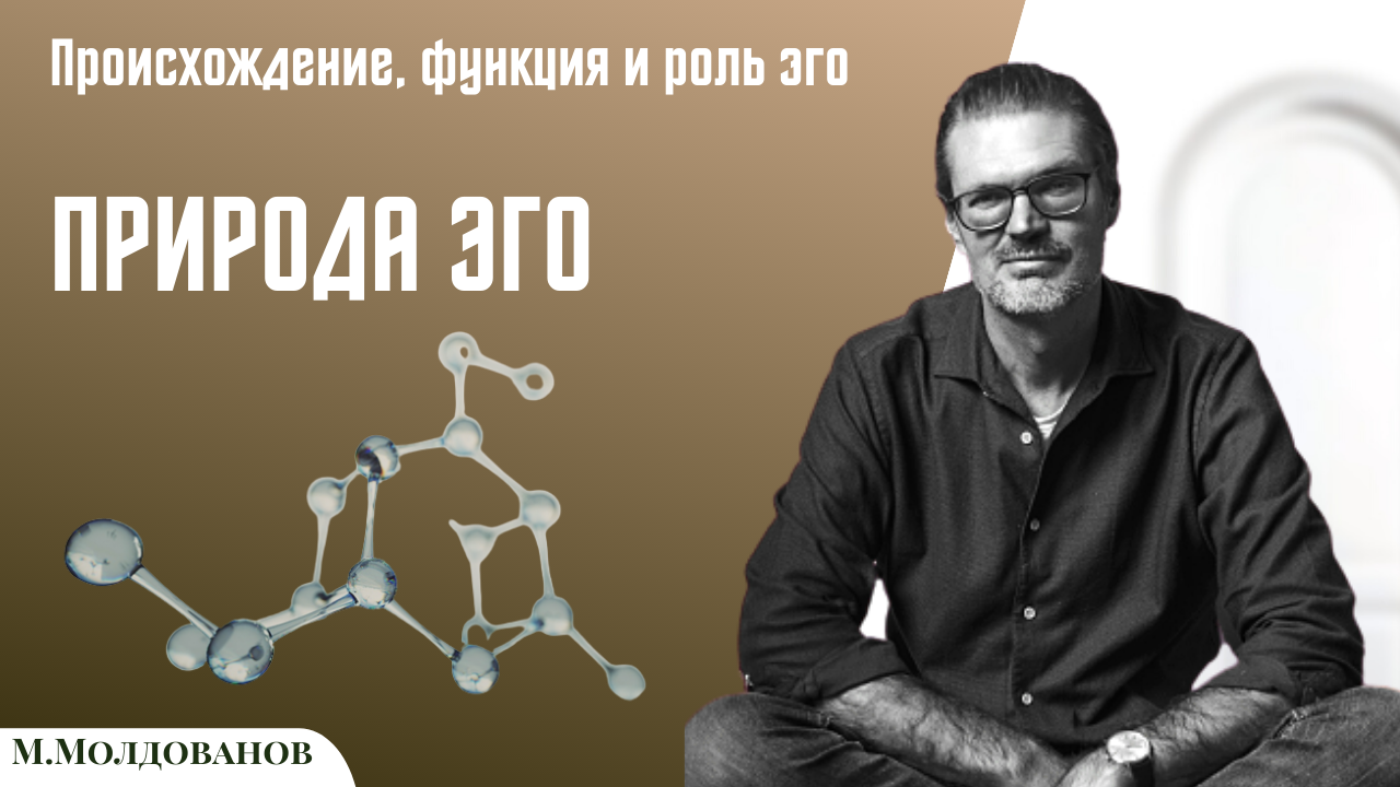 Природа эго